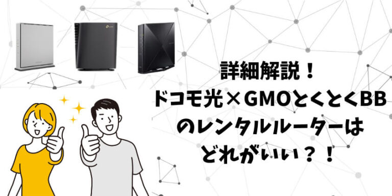 GMOとくとくBBで【自前ルーター】は使える？おすすめのルーターもご紹介！ | ネット回線ナビゲーター