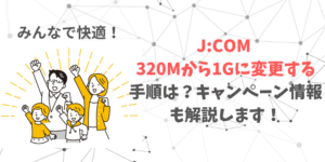 J:COMで320Mから1Gに変更する手順は？最新キャンペーンも解説します！ | ネット回線ナビゲーター